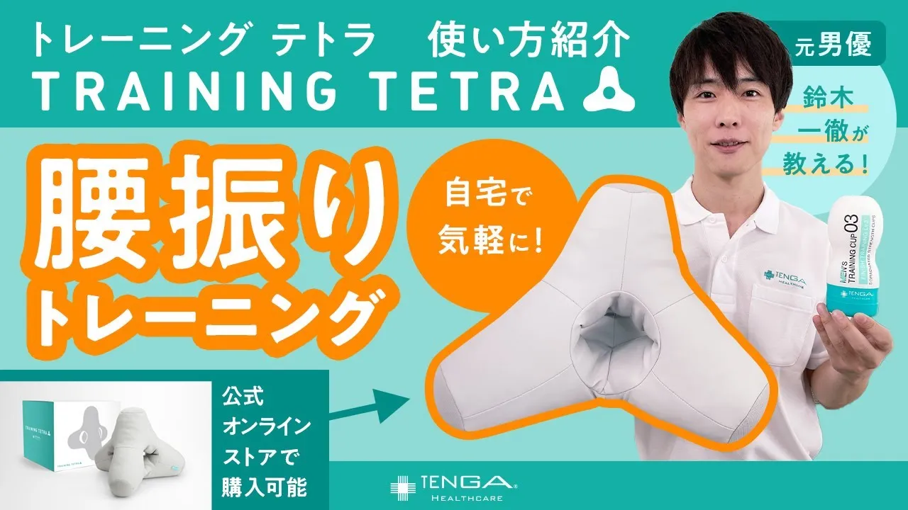 【新製品】セックス中の腰振りに悩む男性必見！ 腰振りトレーニングができるアイテム 「TRAINING TETRA」が発売開始！ ｜ News 新着情報 ｜ 株式会社TENGA コーポレートサイト